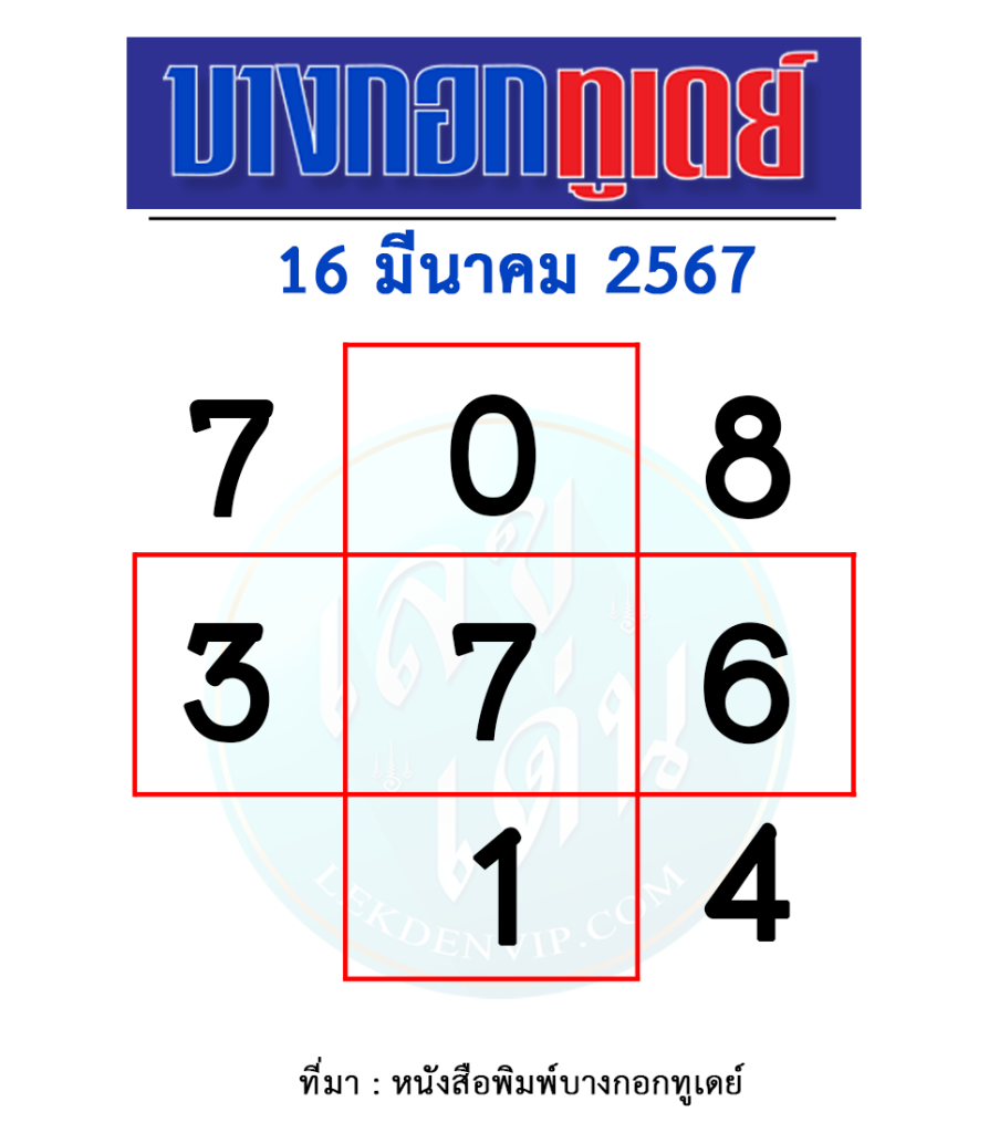 แนวทางหวยบางกอกทูเดย์ 16/3/2567 - เลขเด่นวีไอพี หวยบางกอกทูเดย์